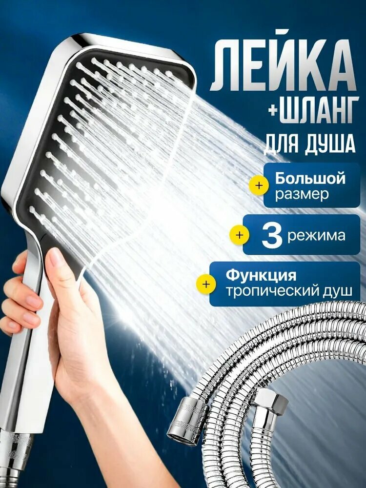 Лейка для душа со шлангом, массажная 3 режима с кнопкой