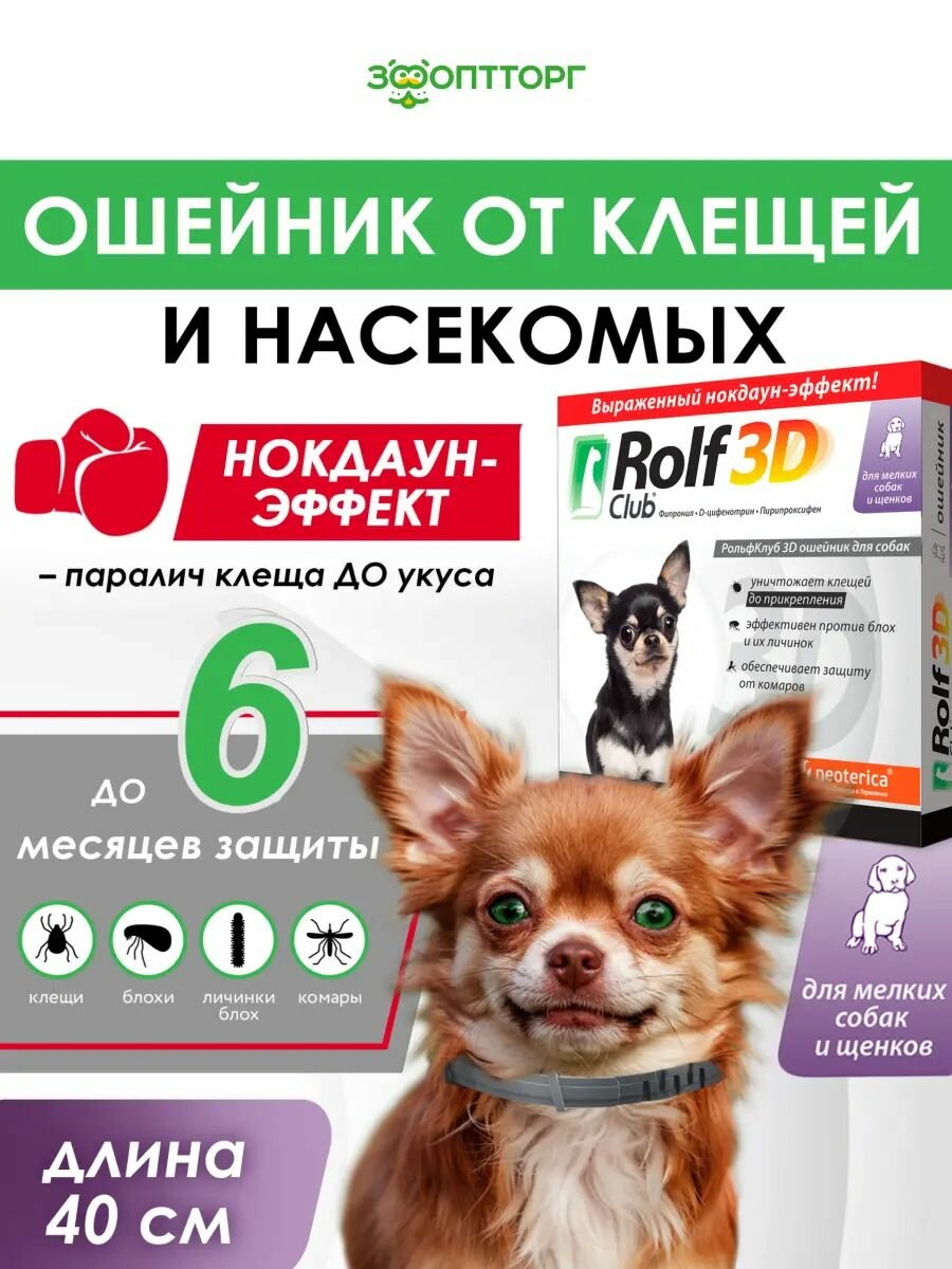 Ошейник от блох и клещей 3D для мелких собак и щенков (40 см.) противоблошиный ошейник ошейник от клещей для маленьких собак для щенков