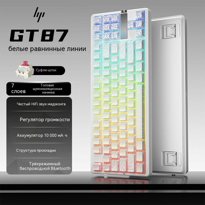 HP GT87 Трехрежимная механическая клавиатура с боковой гравировкой