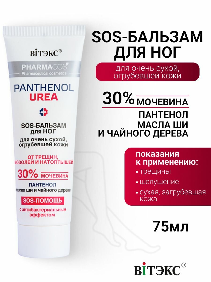 Витэкс SOS-бальзам для ног с мочевиной 30% и пантенолом, от трещин и сухости 75 мл PHARMACos PANTHENOL UREA