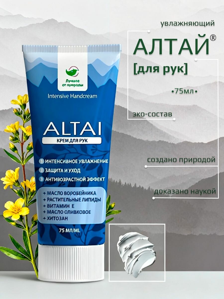 Алтай крем для рук увлажняющий для сухой кожи