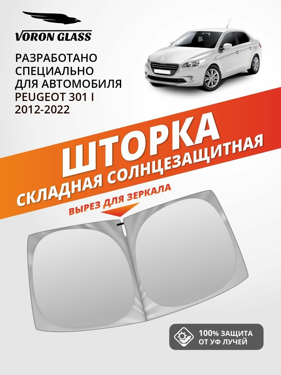 Шторка автомобильная солнцезащитная на лобовое стекло VORON GLASS Peugeot 301 1 поколение (2012-2022 г. в.) 1 шт. / шторка в машину на лобовое стекло Пежо 301