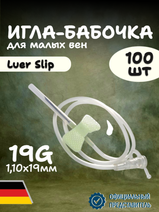 Устройство для вливания в малые вены - игла-бабочка LUER 19G (1,10х19мм),100 шт.