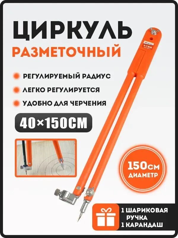 Оранжевый карандашный компас для разметки, максимальный радиус 75 см