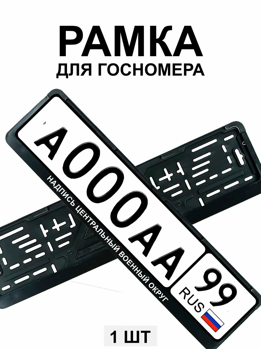 Рамка для гос номера надпись центральный военный округ