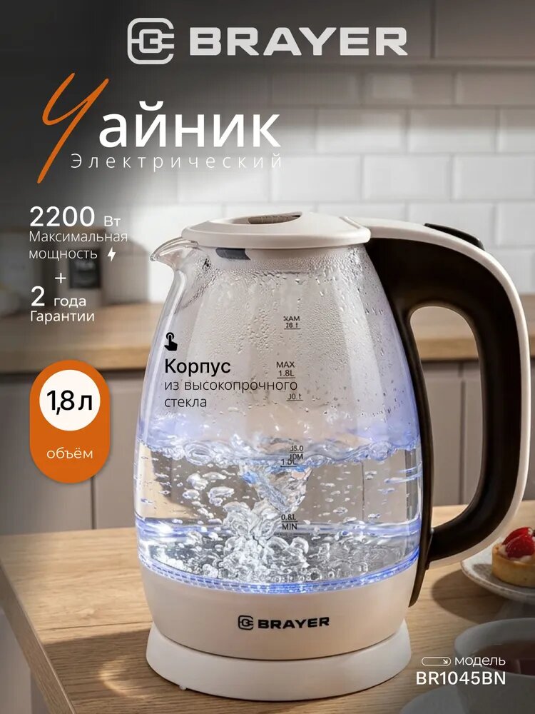 Электрический чайник BRAYER BR1045BN, 1,8 л, стеклянный, 2200 Вт, автоотключение