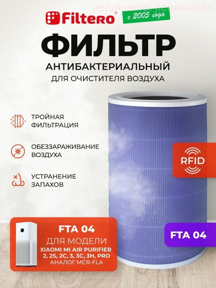 Фильтр для очистителя воздуха Xiaomi Mi Air Purifier 2, 2S, 3, 3C, 3H, PRO антибактериальный, аналог MCR-FLA - Filtero FTA 04 сменный антибактериальный аналог