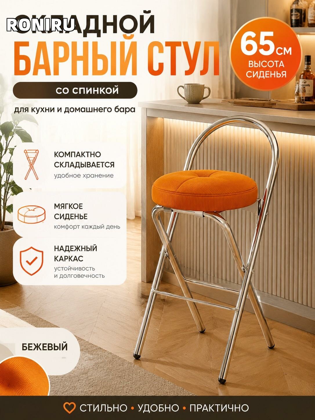 Складной барный стул со спинкой 65 см для кухни и домашнего бара - мягкое сиденье, компактное хранение, бежевый