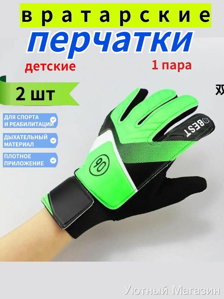 Вратарские перчатки BEST зелёно-чёрные, 1 пара, для детей, дышащий, плотно прилегают