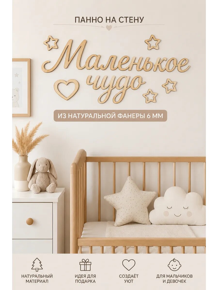 Панно на стену “Маленькое чудо” из фанеры 6 мм для детской