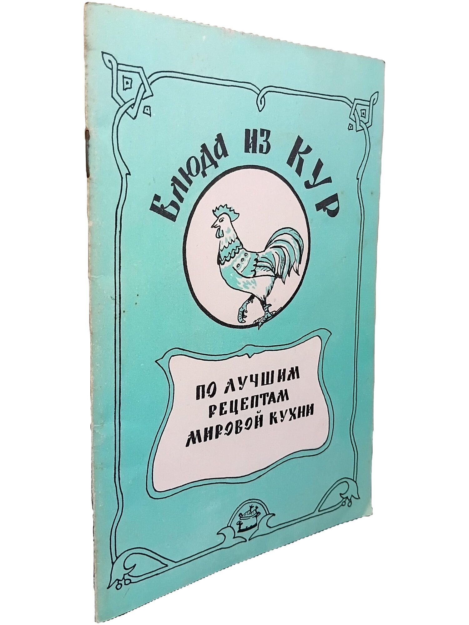 Блюда из кур. Не указан. Соотечественник. 1990. Мягкая обложка. 29 стр