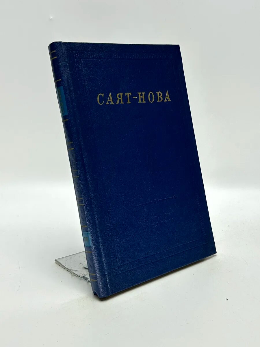 Саят-Нова. Саят-нова