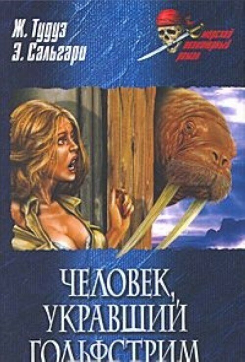 Тудуз Ж. Человек, укравший Гольфстрим / Сальгари Э. Ловцы трепанга