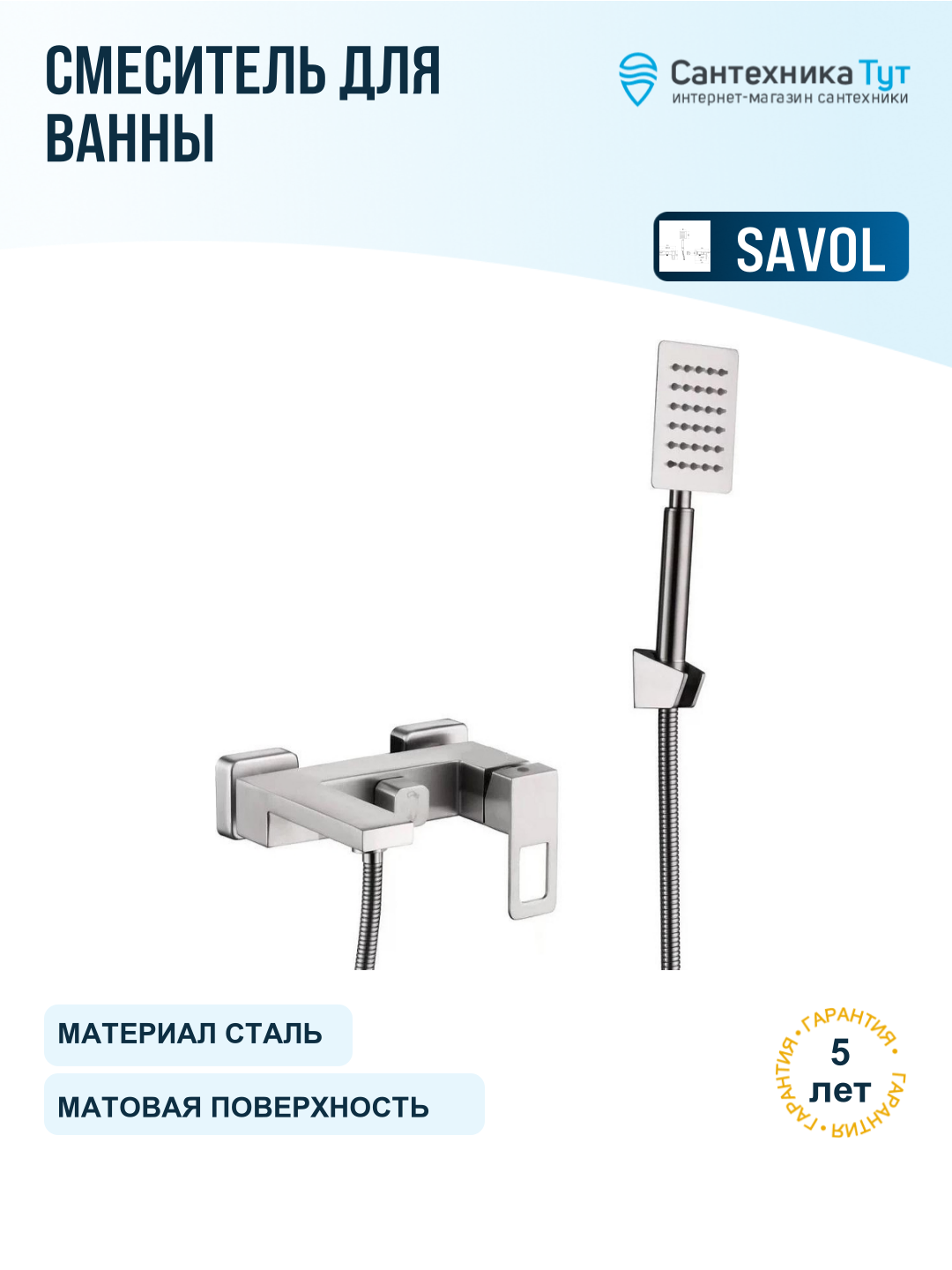 Смеситель для ванны Savol S-SUS4003 сатин, рычажное управление, нержавеющая сталь