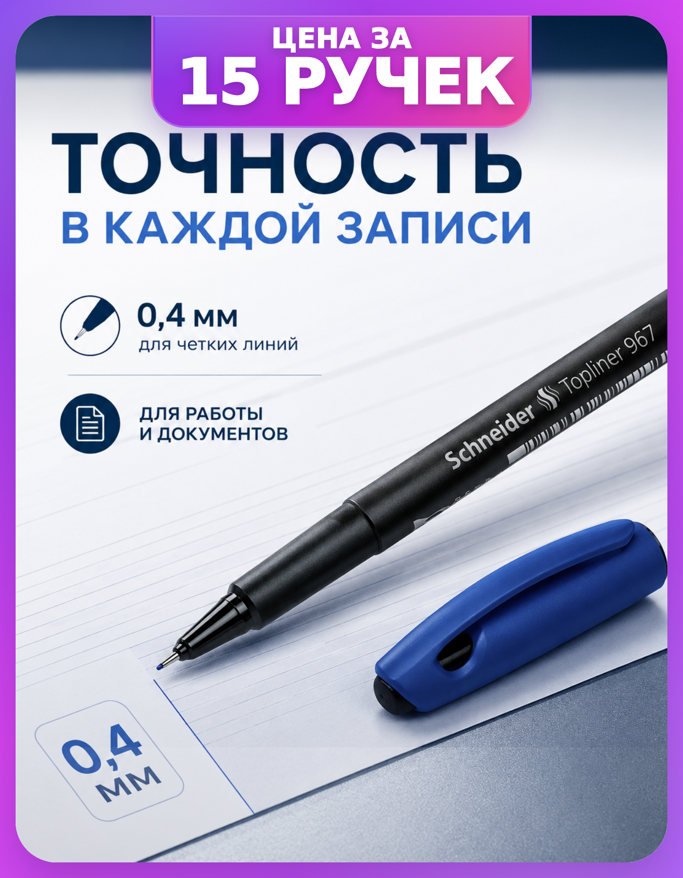 Ручки синие для офиса Schneider 0.4 мм, 15 шт