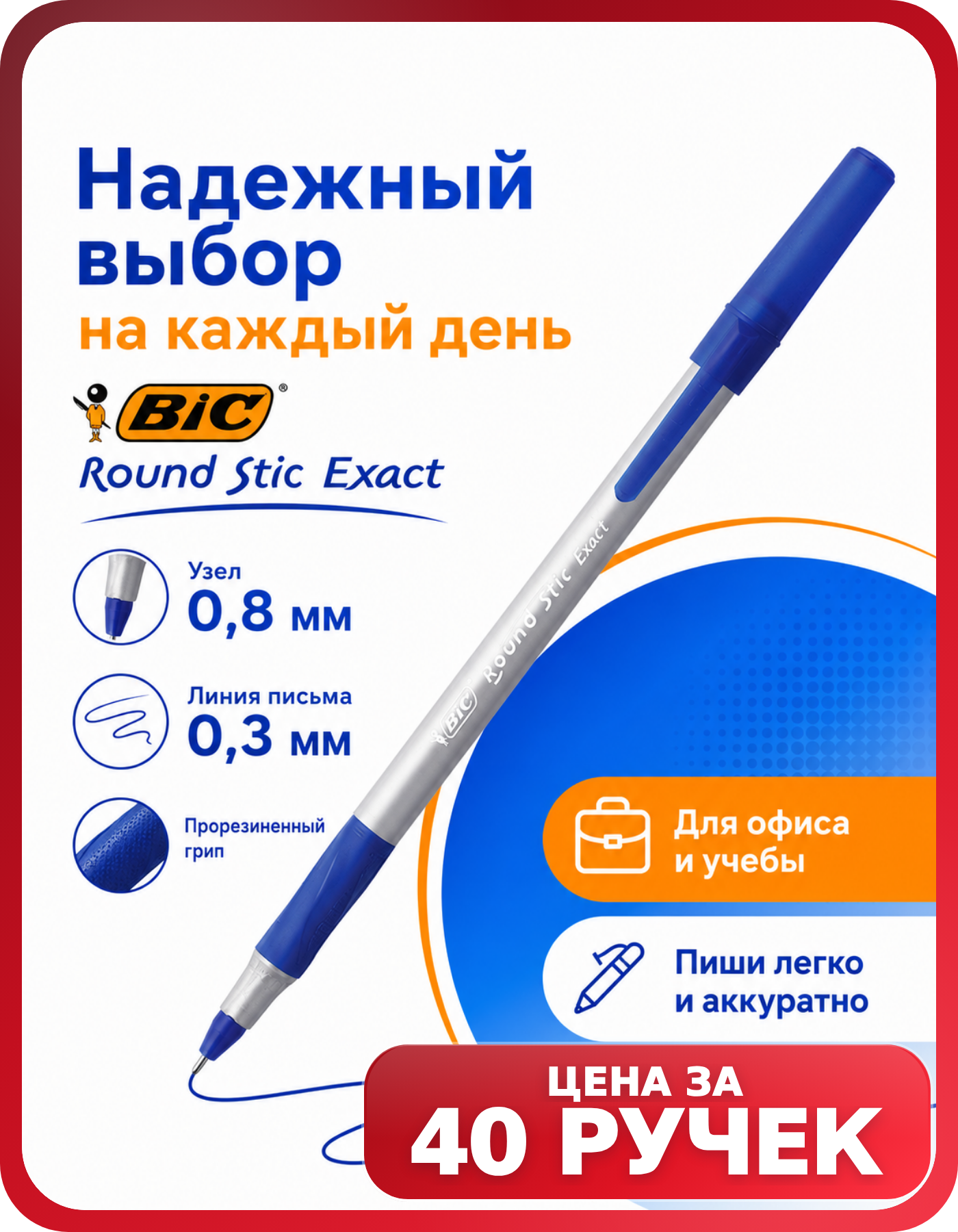 Ручки BIC Round Stic Exact 0.3 мм, 40 шт