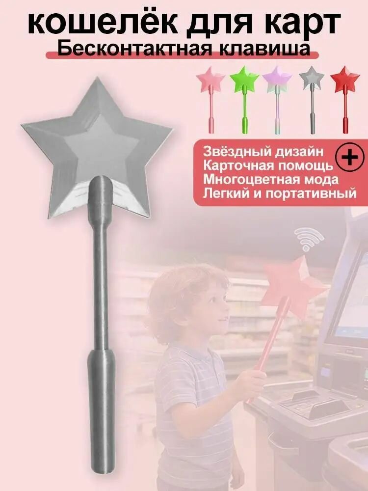 Волшебная палочка для бесконтактной оплаты с карманом для карты и звёздным дизайном