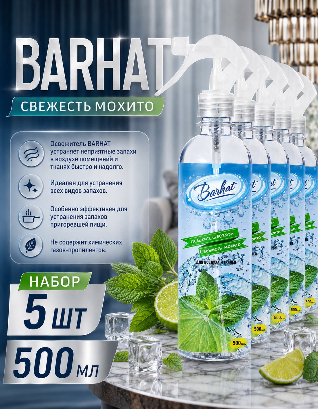 Освежитель воздуха набор BARHAT Свежесть Мохито 5 шт 500 г