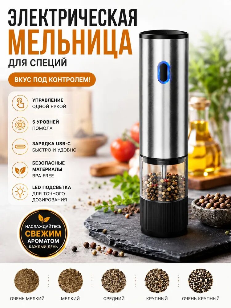 Электрическая мельница для специй, автоматическая, с керамическим жерновом, 5 уровней помола, Type-C зарядка, для перца, соли, кофе, нержавеющая сталь