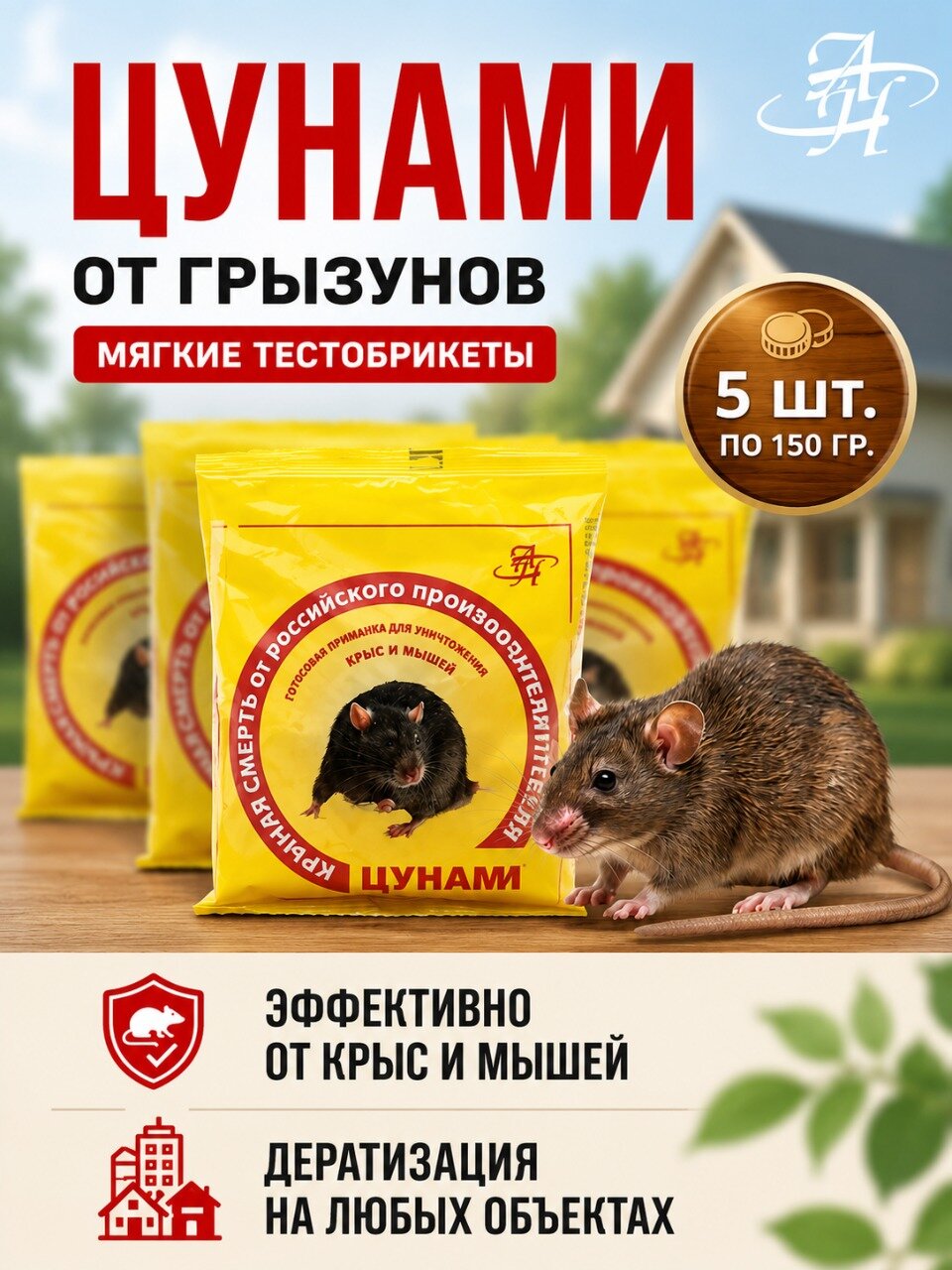 Средство родентицидное Алина-Нова "Цунами", тестобрикеты для крыс и мышей, пакет по 150 г, 5 штук