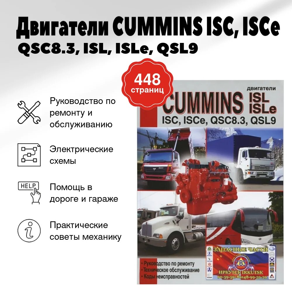 Книга: Двигатели CUMMINS ISC, ISCe / QSC8.3, ISL, ISLe, QSL9 (д) рем, то | Диез