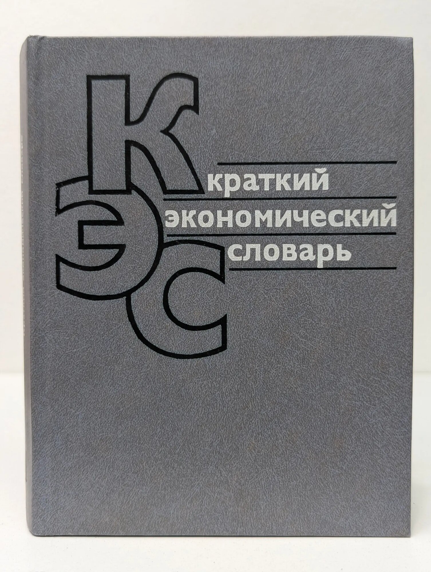 Краткий экономический словарь Белик Юрий Андреевич, Борисов Евгений Филиппович, Киперман Григорий Яковлевич (ред.) 1987