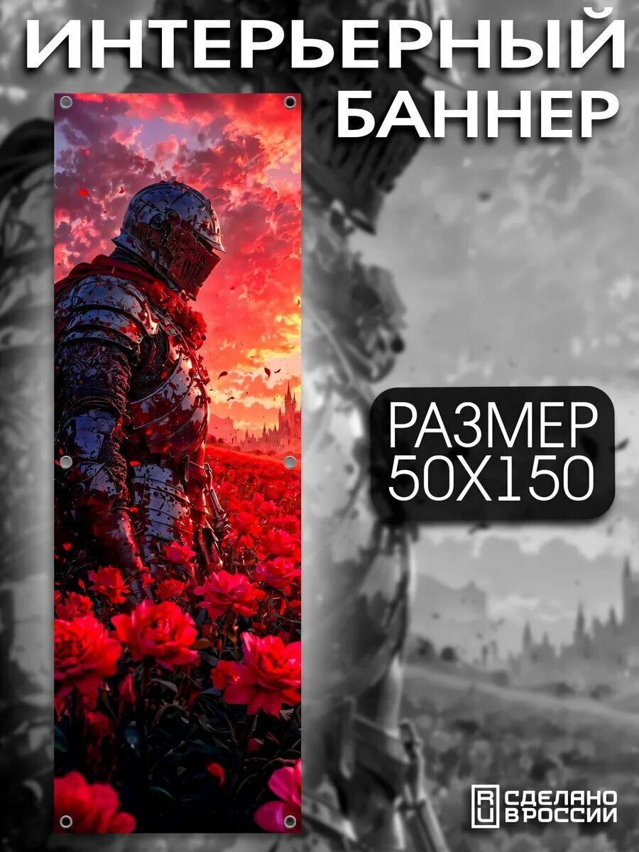 Постер на стену баннер 50*150 Фэнтези рыцарь