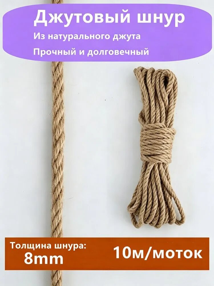 Сверхпрочный джутовый шнур 8 мм, 10 м/моток, натуральный для ручной работы