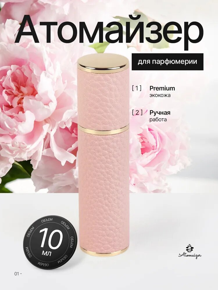 Атомайзер для духов 10 мл, фактурная кожа, розовый