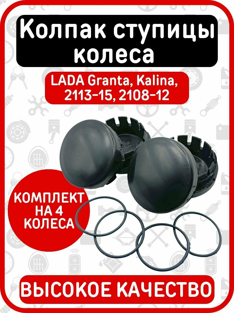 Колпак ступицы колеса(заглушка) совместим с ВАЗ (LADA Granta; Kalina; 2113-15, 2108-12) арт. 2110-3104065 комплект 4 шт. ступичные колпаки колесные заглушки для авто