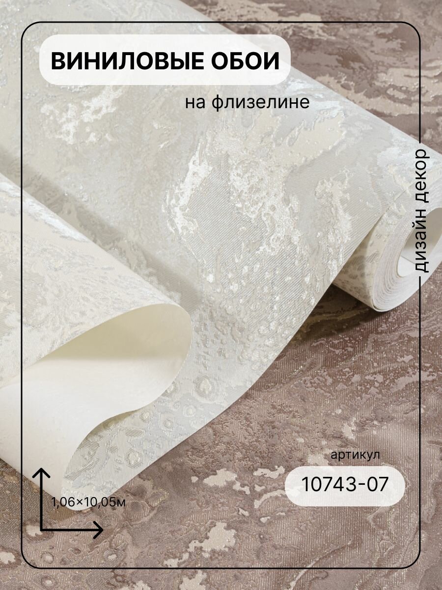 Обои 10743-07 Венера Артекс 1,06м*10,05м виниловые на флиз. основе