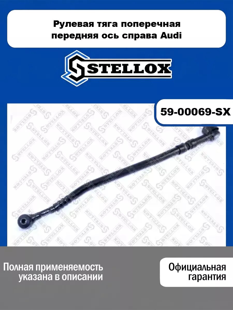 Рулевая тяга поперечная передняя ось справа Audi STELLOX 59-00069-SX