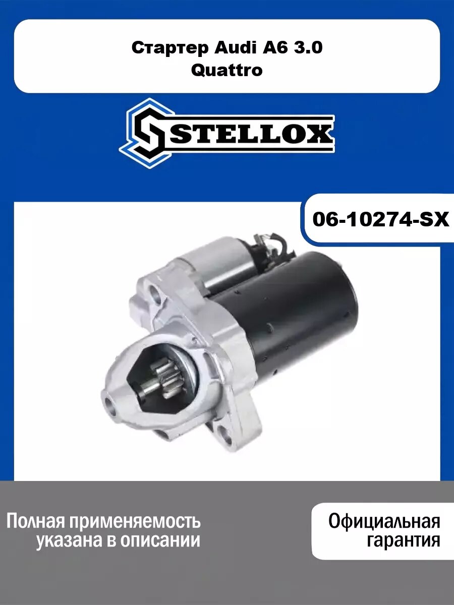 Стартер Audi STELLOX 06-10274-SX