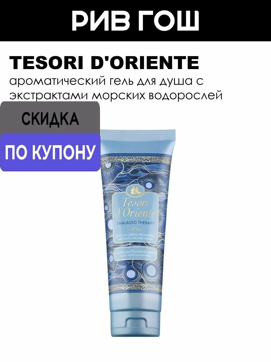 TESORI D'ORIENTE Гель для душа Талассотерапия с экстрактами морских водорослей, 250 мл