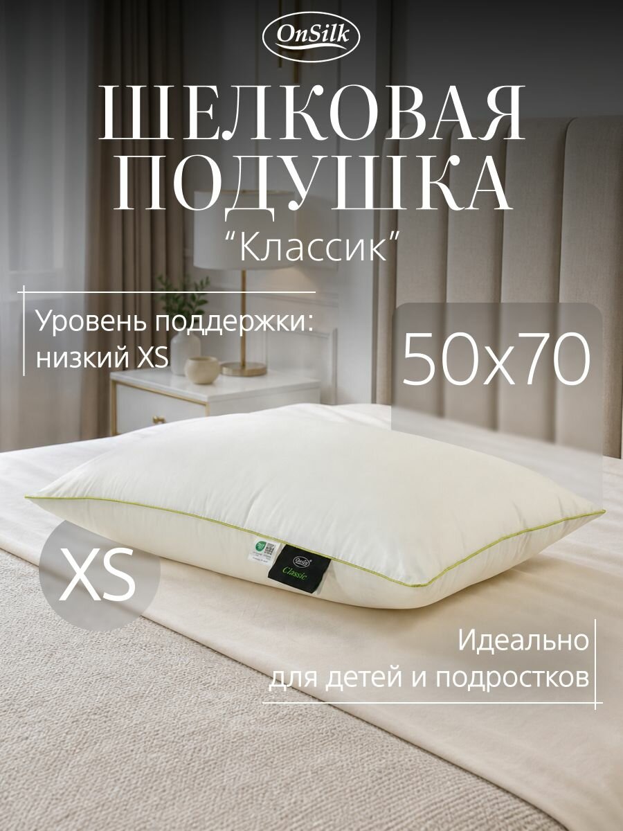 Шелковая подушка OnSilk Классик XS, очень низкая, мягкая, упругая, наполнитель шелкопряд
