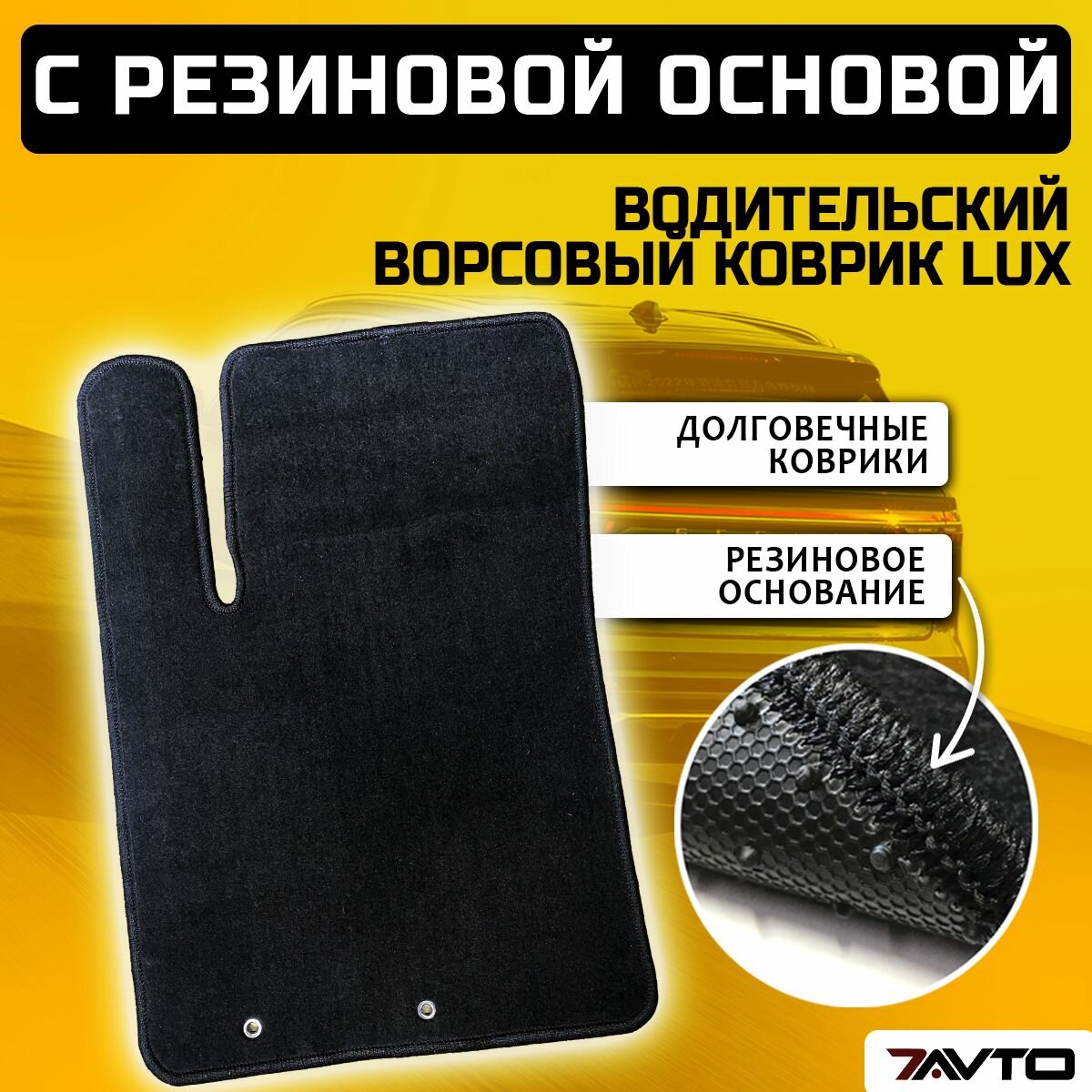 Водительский ворсовый коврик LUX на Opel Frontera B 1998-2004