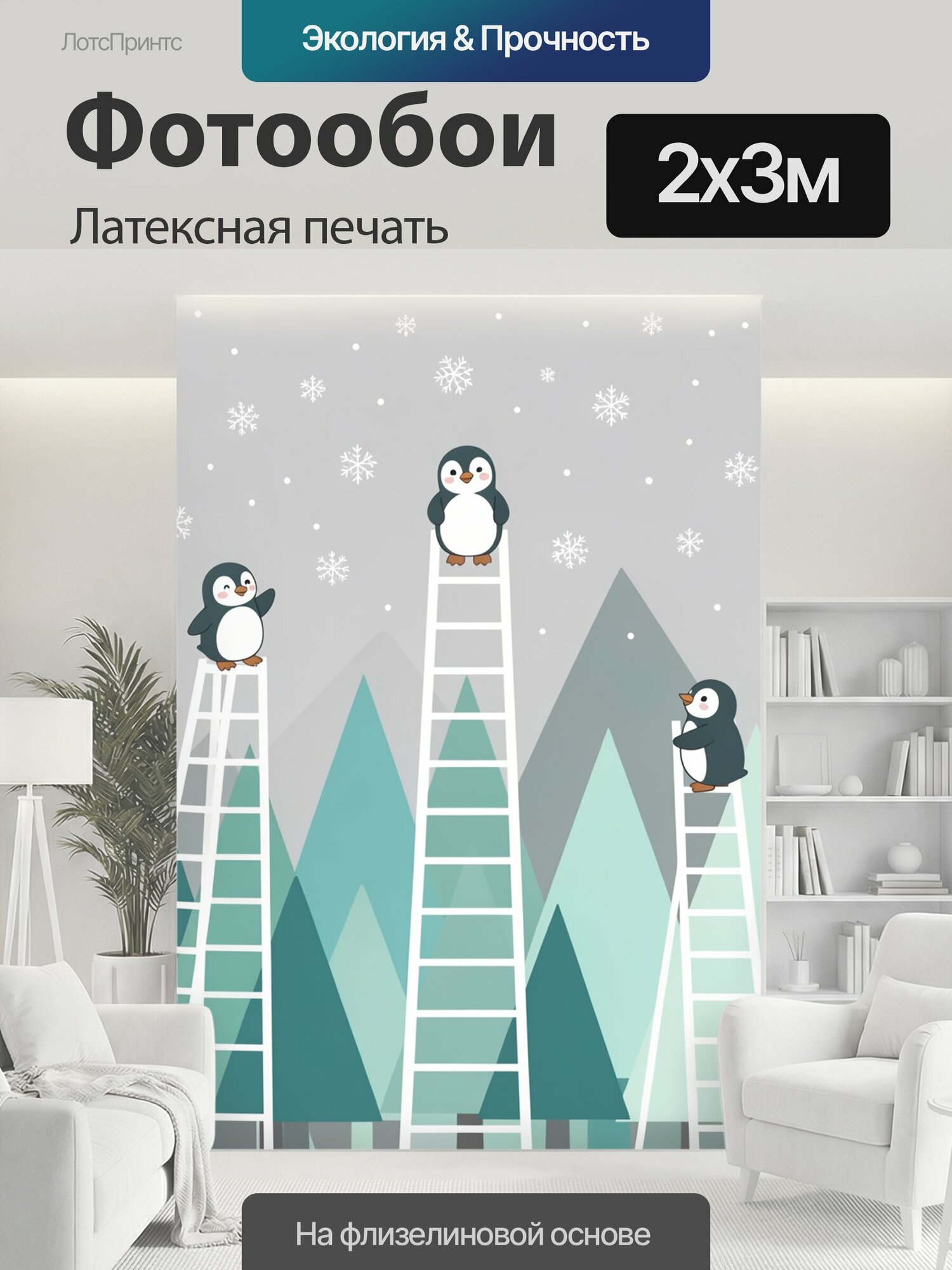 Фотообои моющиеся ударопрочные "Пингвины на лестницах в горах. Симпатичные пингвины на высоких белых стремянках на фоне заснеженных гор и падающих." 200x300 см. латексная печать
