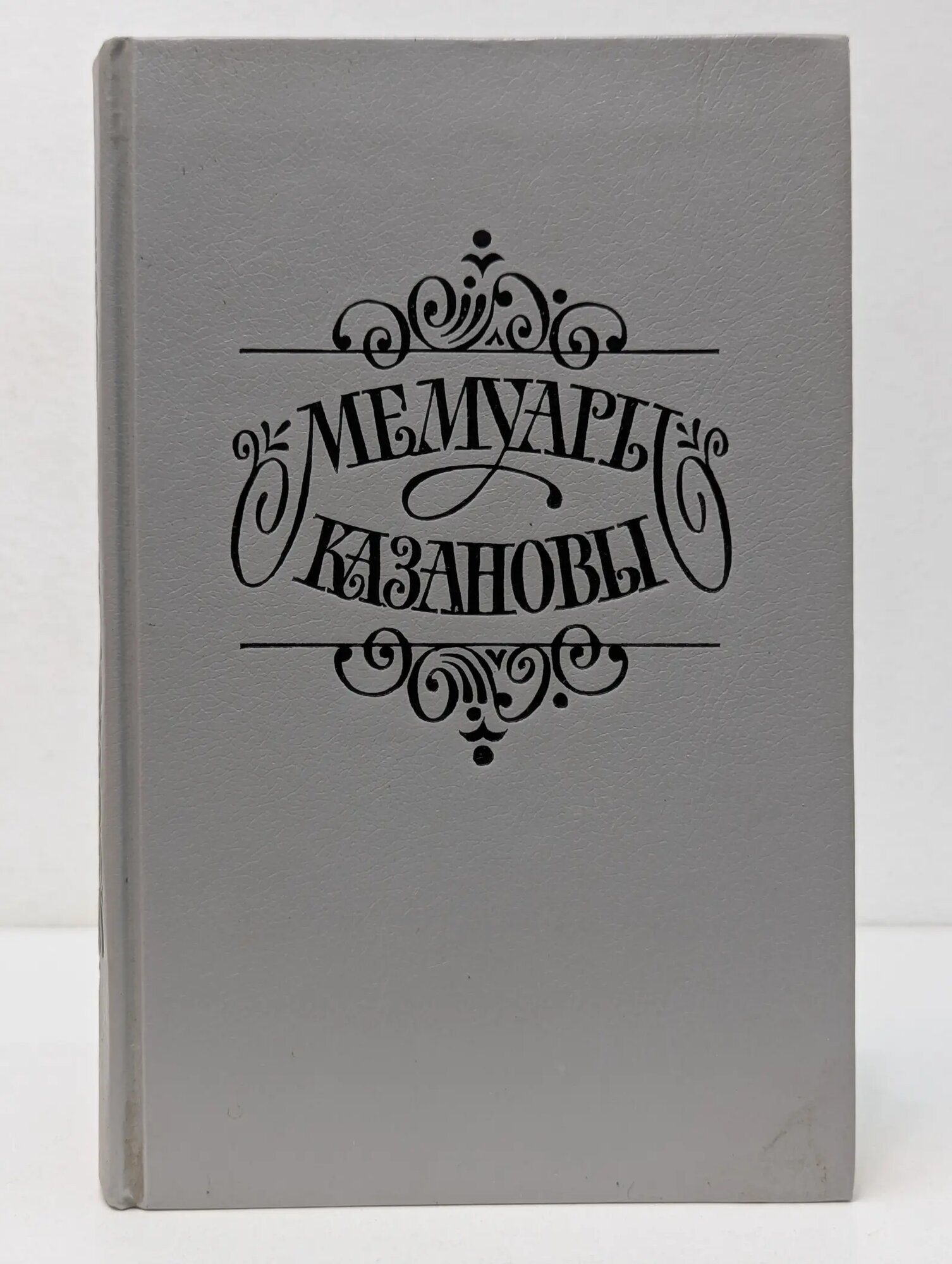 Мемуары Казановы Казанова Джованни Джакомо 1991