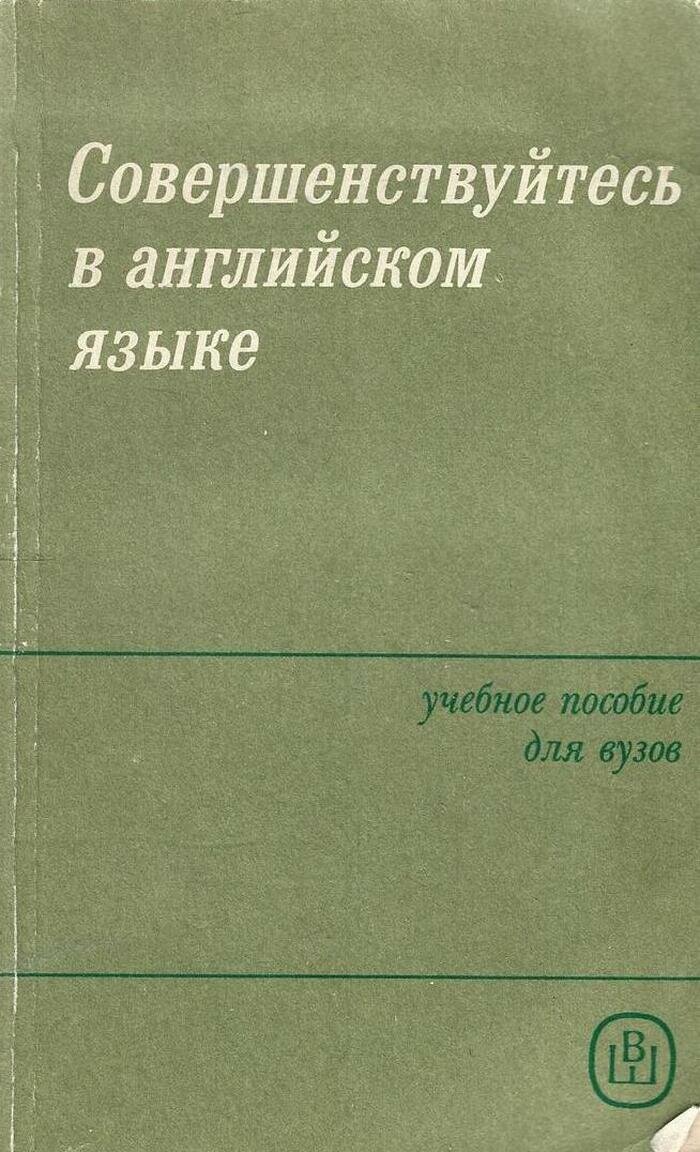 Совершенствуйтесь в английском языке