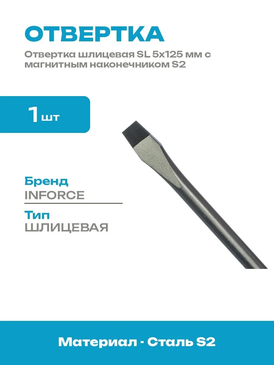 Отвертка шлицевая SL 5x125 мм плоская сталь S2 намагниченная