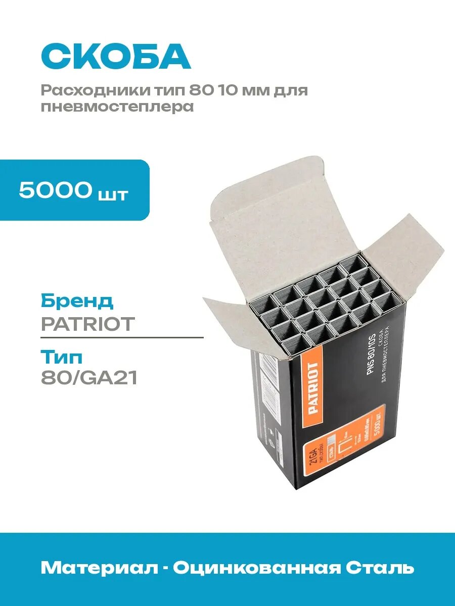 Скобы оцинкованные тип 80 10 мм для пневмостеплера 5000 шт