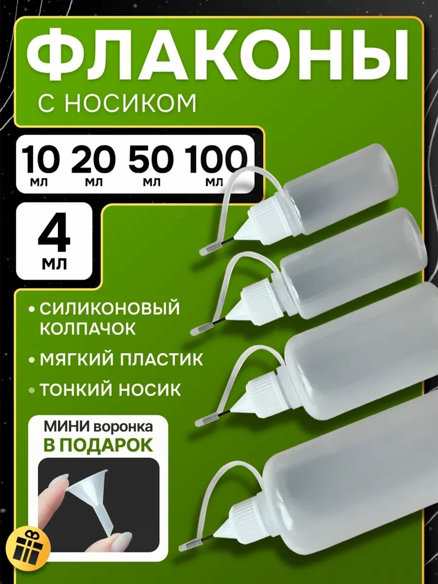 Набор флаконов с тонким наконечником