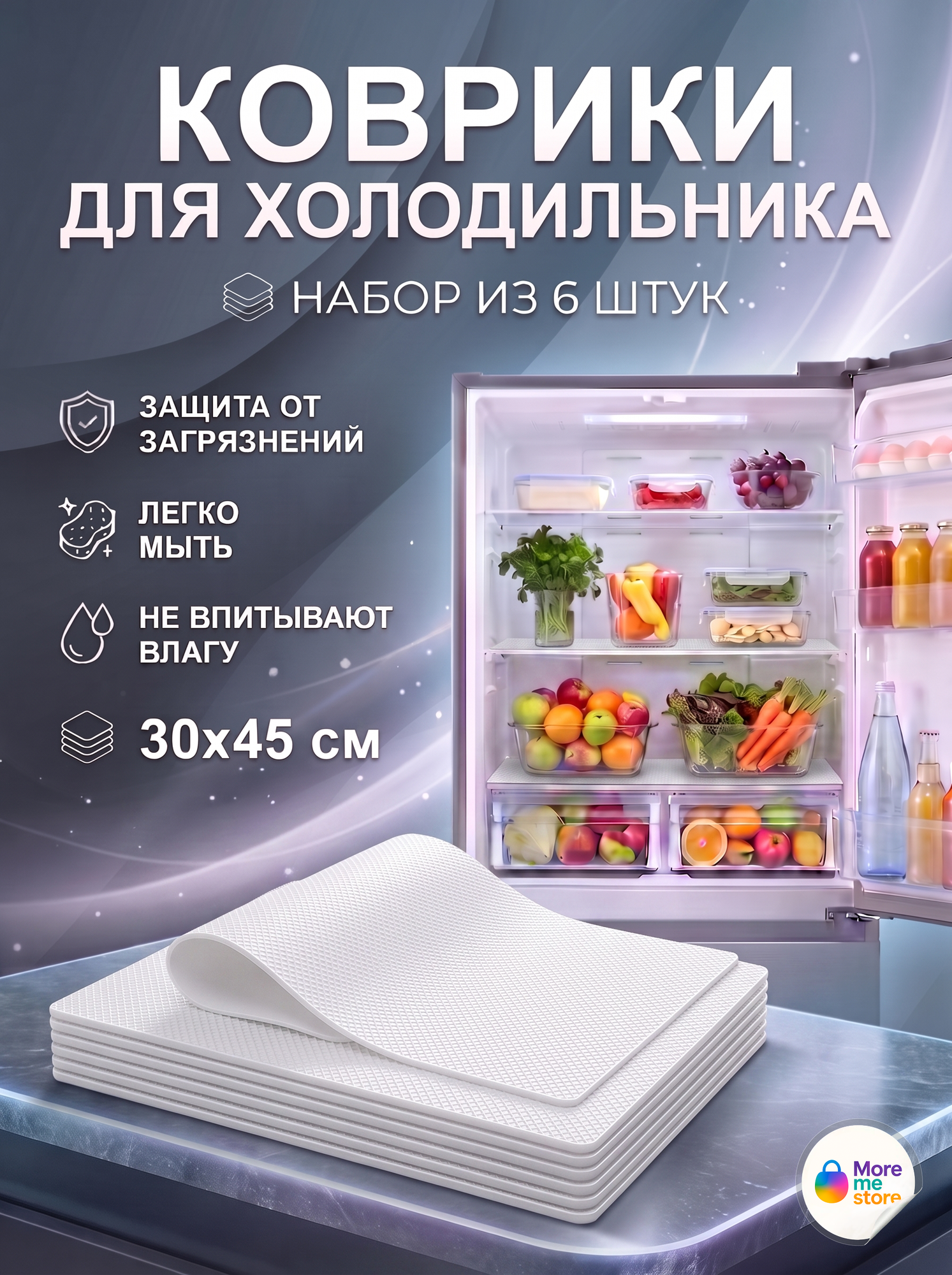 Коврики силиконовые для кухонных полок, ящиков и холодильника, 6 шт, 30 x 45 см.