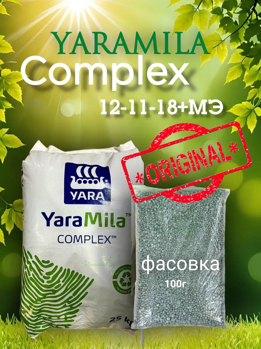 Удобрение ЯраМила Комплекс 12-11-18+МЭ фасовка 100 г