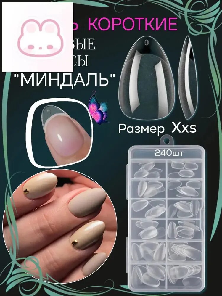 Короткие гелевые типсы "Миндаль" 240 шт.