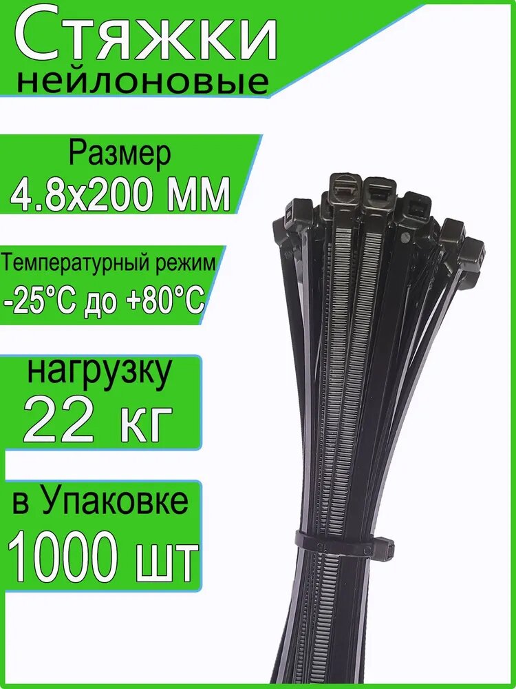 Honxiny Стяжка 4.8мм x 200мм, 1000 шт.