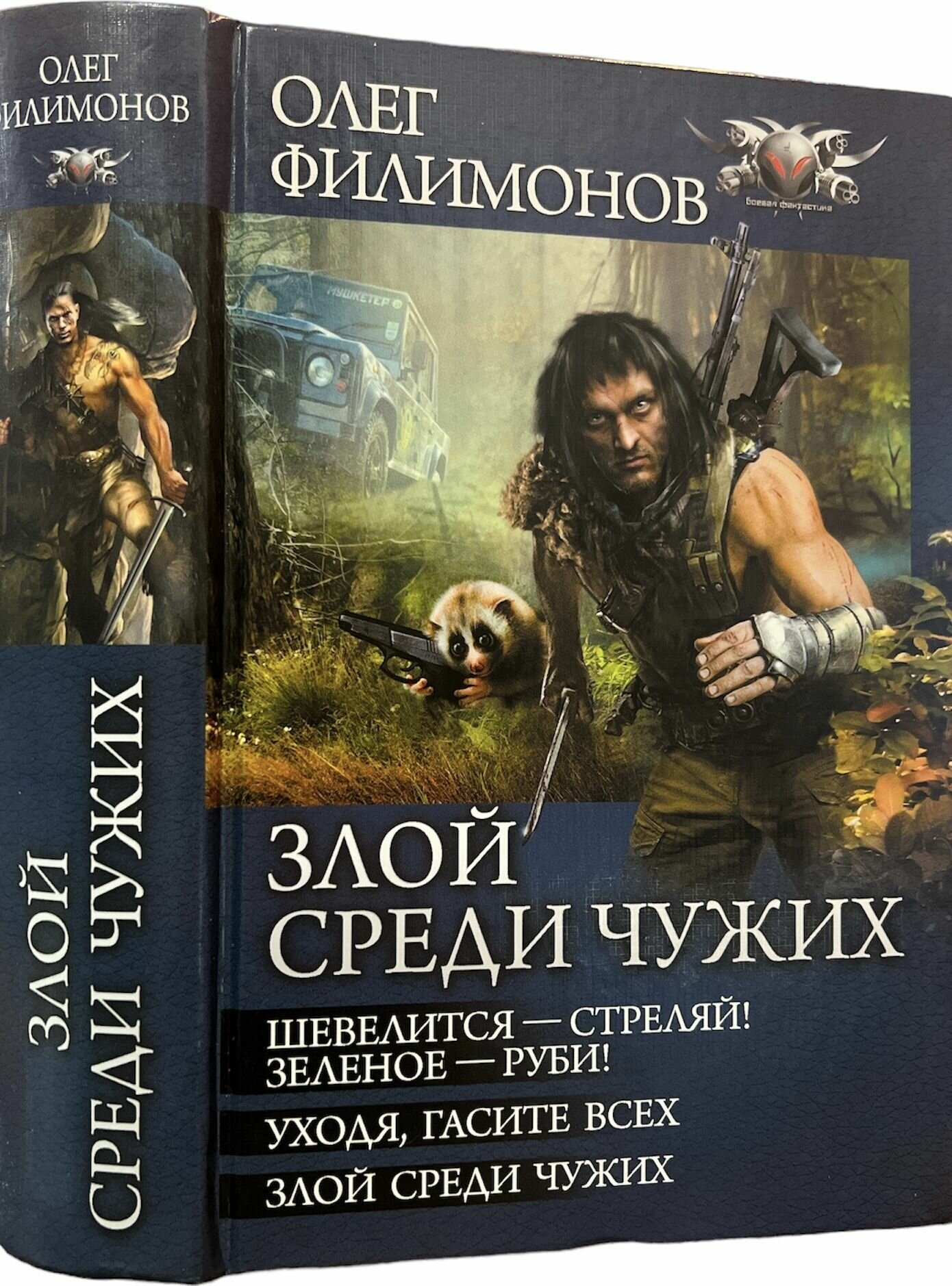 Злой среди чужих. Шевелится- стреляй! Зеленое- руби! Уходя, гасите всех. Злой среди чужих. Олег Филимонов
