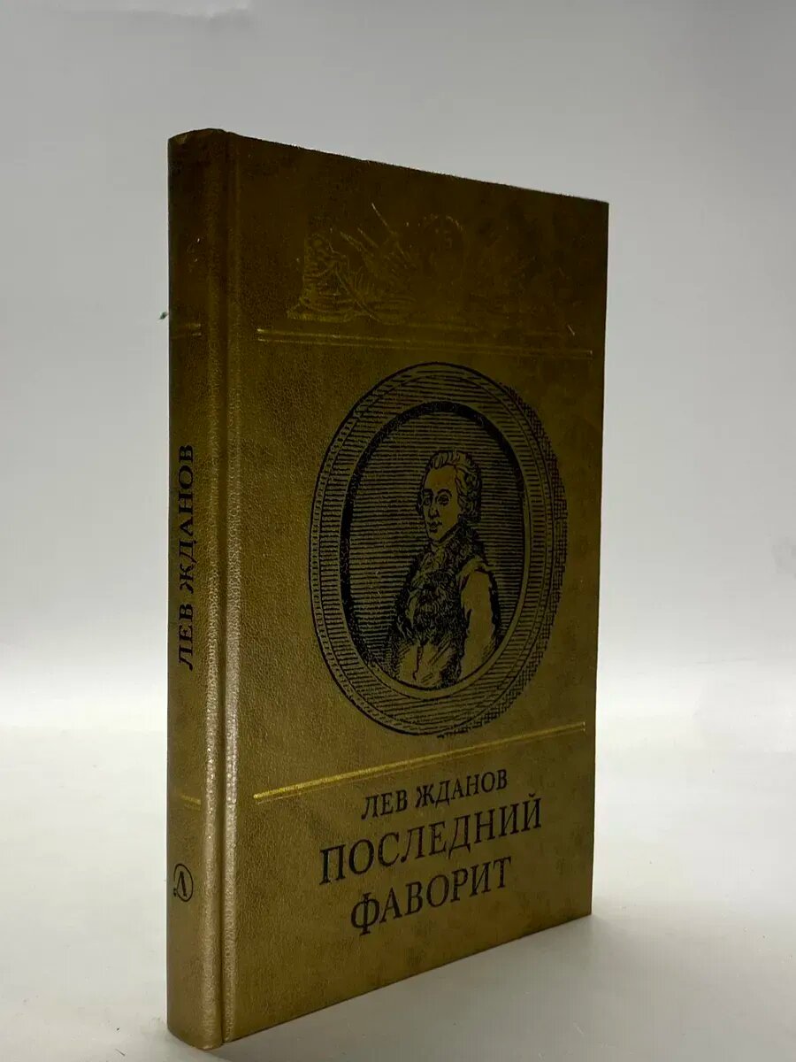 Последний фаворит
