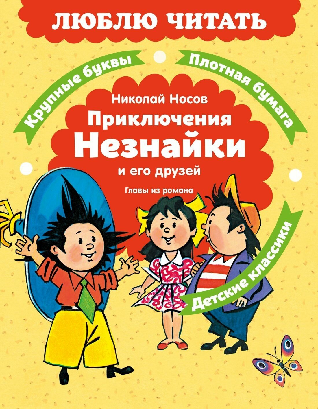 Носов: Приключения Незнайки и его друзей. Книга для первого самостоятельного чтения. Главы из романа. Серия Люблю читать