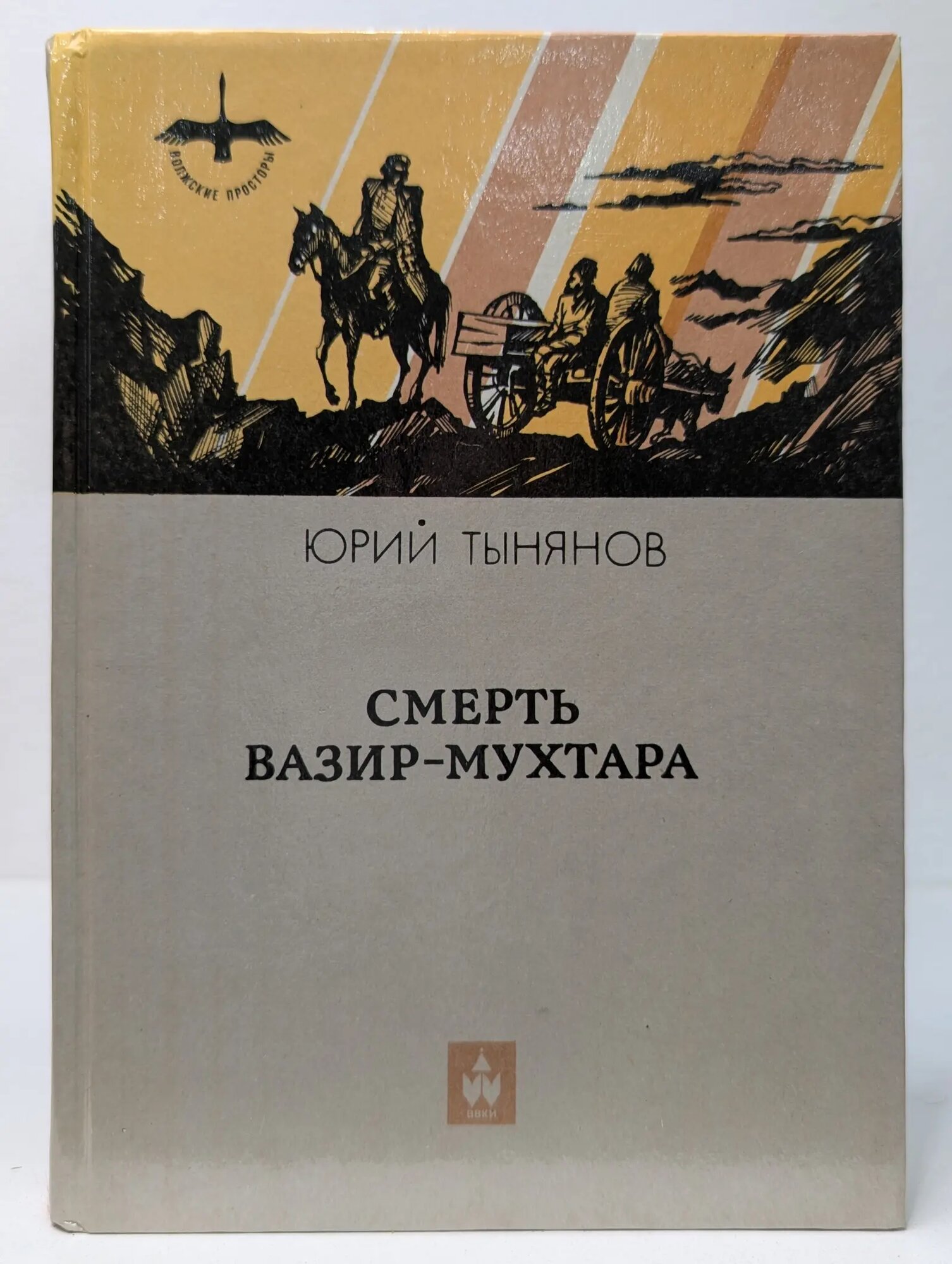 Волжские просторы. Смерть Вазир-Мухтара Тынянов Юрий Николаевич 1987